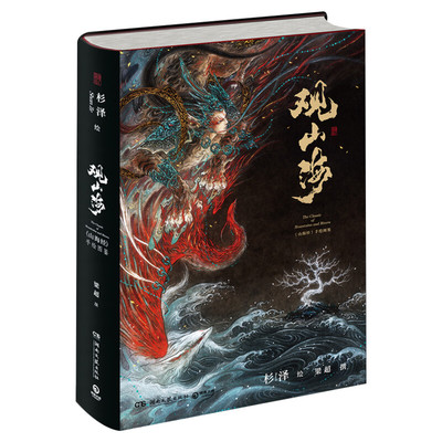 亲签】观山海 刷边典藏版 国风画师杉泽2025新版 异兽观山海经绘图鉴集 古典志怪小说画集书籍 洛煌笈古风百鬼夜行阴阳师 杉泽画集