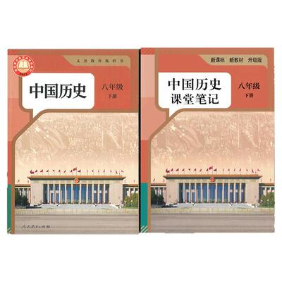 2026人教版八下历史课堂笔记讲解