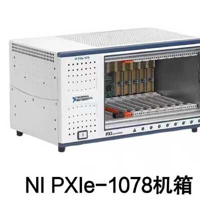 议价：NI PXIe-1078 9槽3U PXI Expres