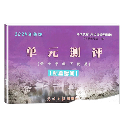 现代文品读文言诗文点击七年级下