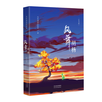 风舞胡杨纪念版海棠阵阵一位