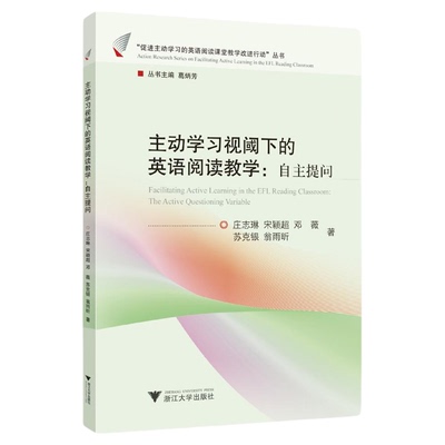 主动学习视阈下的英语阅读教学：自主提问/“促进主动学习的英语阅读课堂教学改进行动”丛书/庄志琳/宋颖超/邓薇/苏克银/翁雨昕著