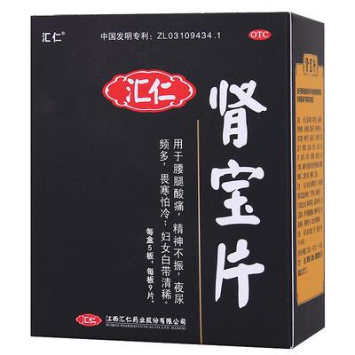 【自营】【汇仁】肾宝片0.7g*45片/盒精神不振肾虚畏寒怕冷补肾壮阳温阳补肾