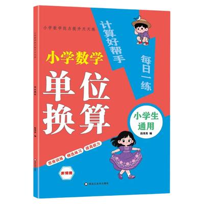 单位换算小学生数学专项训练