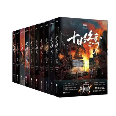 【全12册完结 任选】十日终焉12开端11新生10钟鸣9入梦8因果7极道6白羊万相囚笼乐园 杀虫队队员实体书全套无限流小说正版磨铁RC