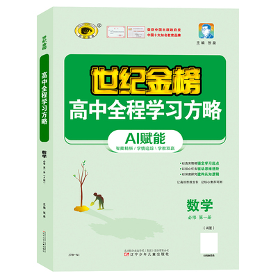 数学必修第一册世纪金榜