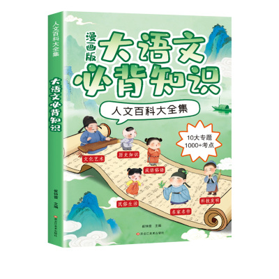 漫画版大语文必背知识人文百科大全集 传统文化常识知识大百科 中小学生课外考点全归纳+3年考频积累跨学科知识提升文学素养td