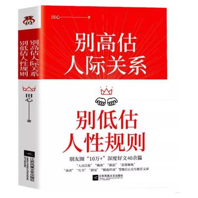别高估人际关系别低估人性