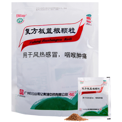 [白云山]复方板蓝根颗粒15g*20袋/包