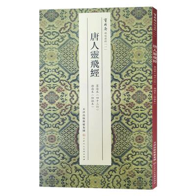 宝玥斋唐人灵飞唐钟绍京小楷