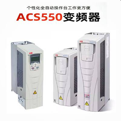 议价ABB变频器ACS550-01-03A3-4,04A1,05A4,06A9,08A8,012A,015A,