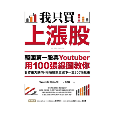 【预售】我只买上涨股：韩国股票Youtuber用100张线图教你看穿主力动向，搭顺风车买进下一支300%飙股 乐金文化 台版原版进口图书