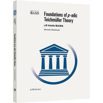 p 进 Teichmüller 理论基础（影印版） Shinichi Mochizuki 高等教育出版社
