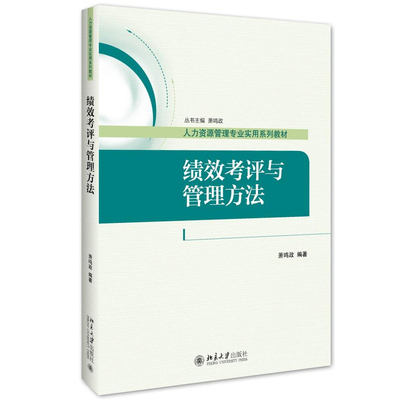 正版自考 代码：41756 绩效考评技术 绩效考评与管理方法 绩效管理 人力资源管专科 萧鸣政主编 北京大学出版