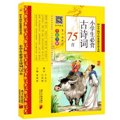 【有声伴读】小学生必背古诗词75首 彩图注音版小学国学经典教育读本一二三年级必读课外阅读畅销书籍古诗唐诗宋词教材教辅
