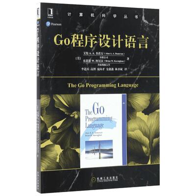 Go程序设计语言 (美)艾伦 A.A.多诺万(Alan A.A.Donovan),(美)布莱恩 W.柯尼汉(Brian W.Kernighan) 著;李道兵 等 译 著