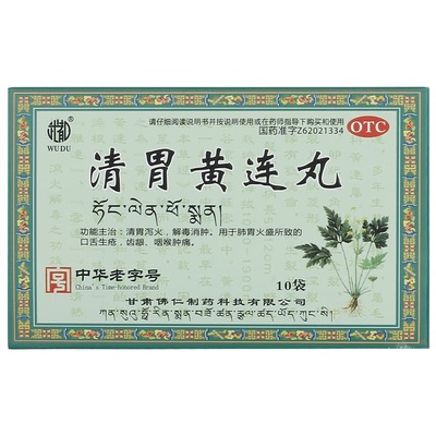 【武都】清胃黄连丸(水丸)9g*10袋/盒咽喉肿痛口舌生疮口腔溃疡口臭清热解毒