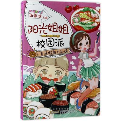 阳光姐姐校园派美味假期大乱炖 伍美珍 主编 儿童6-12周岁小学生一二三四五六年级课外阅读经典文学故事书目新华书店书籍