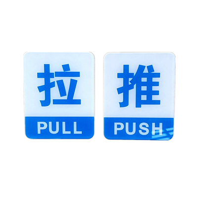 亚克力洁白蓝字推拉标志玻璃门贴