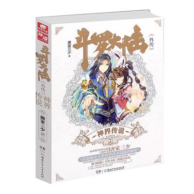 正版斗罗大陆外传神界传说
