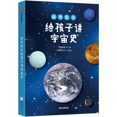 科学队长给孩子讲宇宙史 陆由俊 著 徐小平吴军北京天文馆馆长朱进推荐 科普绘本 中信出版社图书 正版书籍