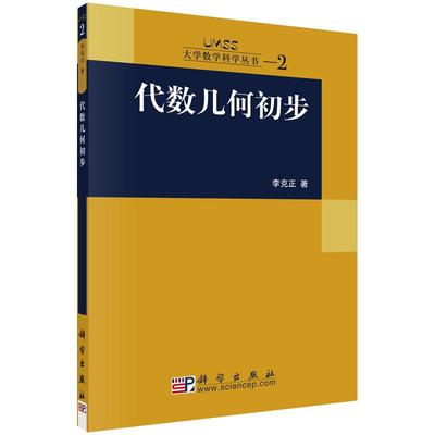 代数几何初步 李克正 著 仿射代数几何与交换代数的关系 大学数学科学丛书2 科学出版社