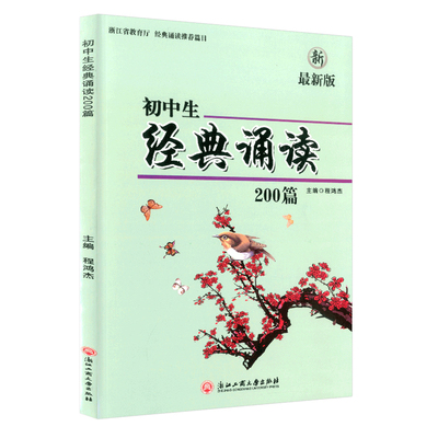 初中生经典诵读200篇新版浙江工商大学出版社初中生中考必背古诗词阅读总复习七年级八年级九年级初一初二初三上册下册通用