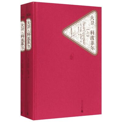 大卫·科波菲尔:全2册 (英)查尔斯·狄更斯(Charles Dickens) 著;庄绎传 译 著 世界名著文学 新华书店正版图书籍 人民文学出版社