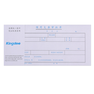 支票领用审批单SX105-D金蝶