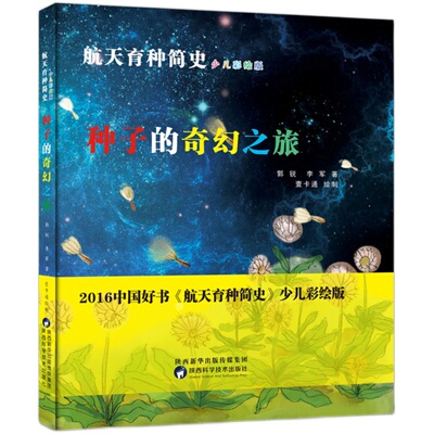 航天育种简史少儿彩绘版出版社发