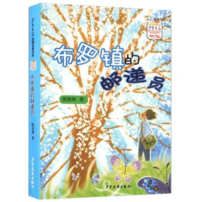 布罗镇的邮递员 朗读版 郭姜燕 著 罗湖区三年级寒假推荐书目 儿童文学读物青少年8-10-12岁三四五六年级小学生课外阅读书籍正版
