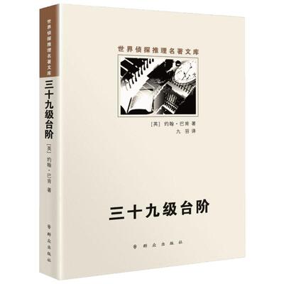 三十九级台阶 (英)约翰·巴肯(John Buchan) 著;九羽 译 著 外国小说文学 新华书店正版图书籍 群众出版社