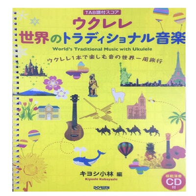 小林指弹世界旅行曲集尤克里里