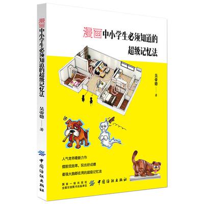 提高学生记忆力的书籍漫画中小学生知道的超级记忆法 记忆大师吴帝德新作 8-12岁记忆力训练书图解基础入门记忆宫殿正版