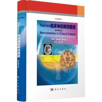 现货【2018新版】Haines临床神经解剖图谱（原书第9版）中文翻译版Duane E. Haines 张力伟译9787030550965神经断层解剖巨著