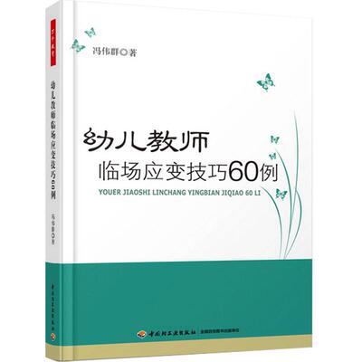 万千教育.儿教师临场应变技巧60例 万千教育. 幼儿教师培训用书 教育现场突发事件的处置方法 幼儿园管理书 教学用书幼儿教师入职