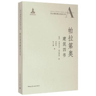 帕拉第奥建筑四书 (意)安德烈亚·帕拉第奥(Andrea Palladio) 著;李路珂,郑文博 译 著 建筑/水利（新）专业科技