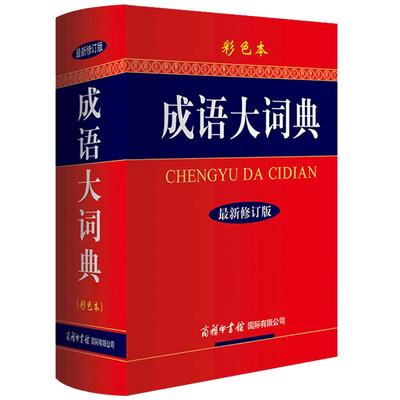【新华正版】2025新版成语大词典 彩色本修订本 商务印书馆 新版成语词典 小学生初高中学生专用成语辞典大全汉语字典成语工具书籍