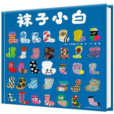 袜子小白点读版精装海豚绘本花园