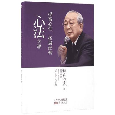 心法之肆:提高心性拓展经营 (日)稻盛和夫 著;曹岫云 译 著 励志经管、励志 新华书店正版图书籍 东方出版社