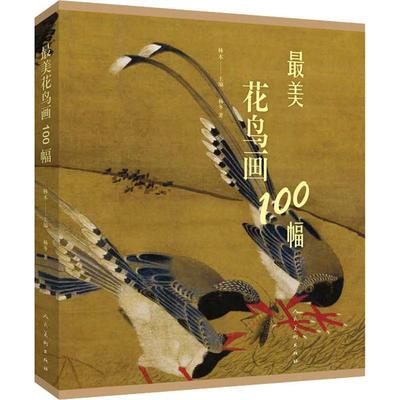 最美花鸟画100幅 杨冬 著 林木 编 绘画（新）艺术 新华书店正版图书籍 人民美术出版社