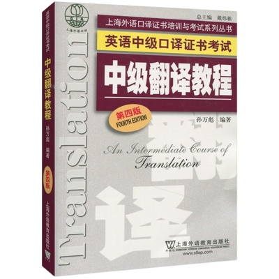 外教社中级翻译教程第四版