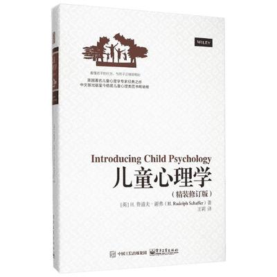 【精装修订版】儿童心理学鲁道夫谢弗 育儿和幼教需要掌握的心理学知识 儿童心理学鲁道夫 心理学知识 孩子为什么不高兴 正版书籍