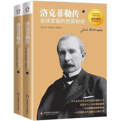 当当网 洛克菲勒传 全球首富的创富秘诀 美国国家图书奖作者切尔权威传记 福布斯推 荐经商书 外国文学小说人物传记故事正版畅销书