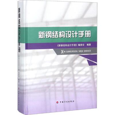 新钢结构设计手册  室内设计书籍入门自学土木工程设计建筑材料鲁班书毕业作品设计bim书籍专业技术人员继续教育书籍