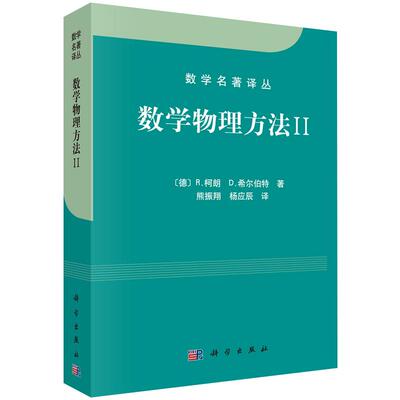 【全新正版】数学物理方法 II 〔德〕柯朗〔德〕希尔伯特 熊振翔译 数学名著译丛 科学出版社 经典性名著 可供数学、物理研究用书