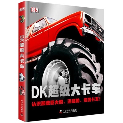 科学普及出版社DK超级大卡车