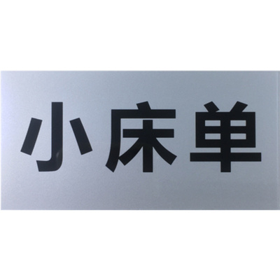 毛巾浴巾床单拖鞋肥皂擦鞋布牙具梳子被套火柴酒店用品提示标识牌