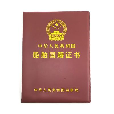 船舶国籍证书外壳证件国际外皮定