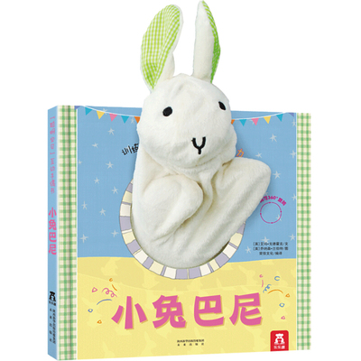 小兔巴尼手偶书绘本故事书